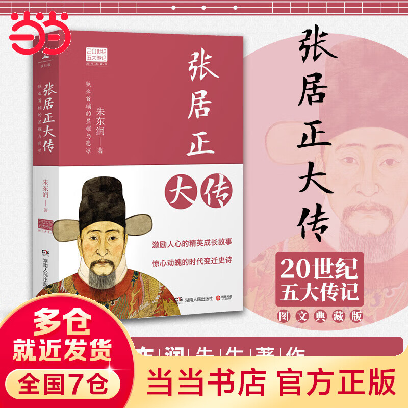 张居正大传（20世纪五大传记图文典藏版）