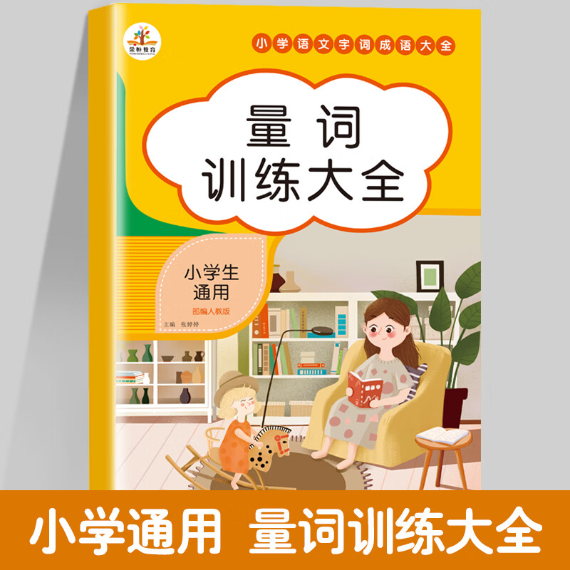 小学语文知识大全成语词语积累手册重叠词量词训练大全人教版一年级二年级三四上册下册练字帖课堂笔记近义词反义词多音字拼音手册 量词训练