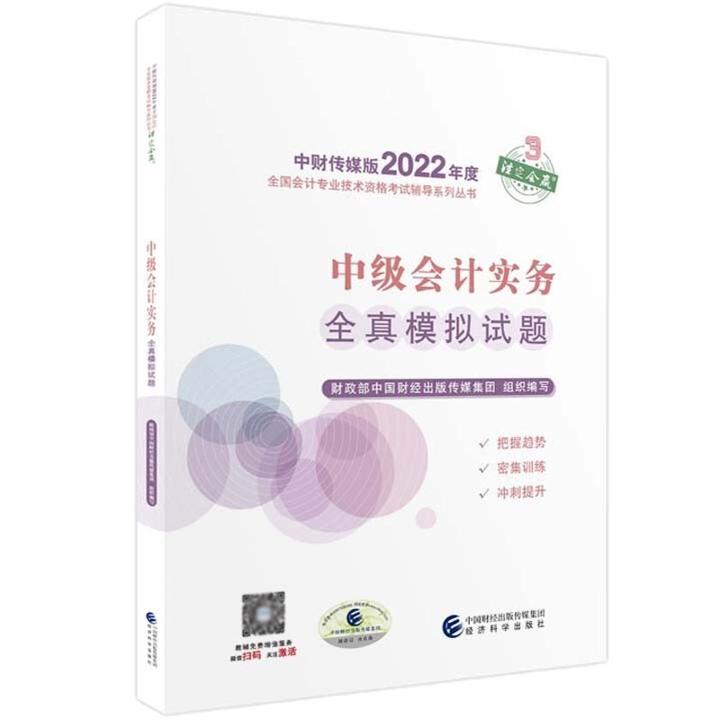 2022年中级会计职称教材会计资格考试辅导 中级会计实务 全真模拟试题