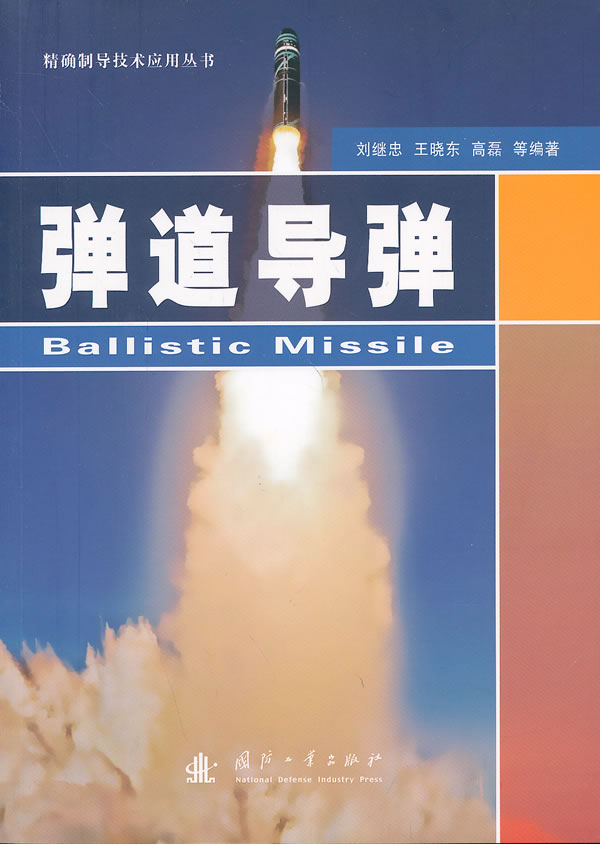 弹道导弹 刘继忠,高磊,王晓东【书】