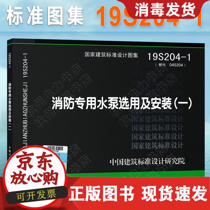 C 19S204-1消防专用水泵选用及安装（一）国标图集 中国建筑标准设
