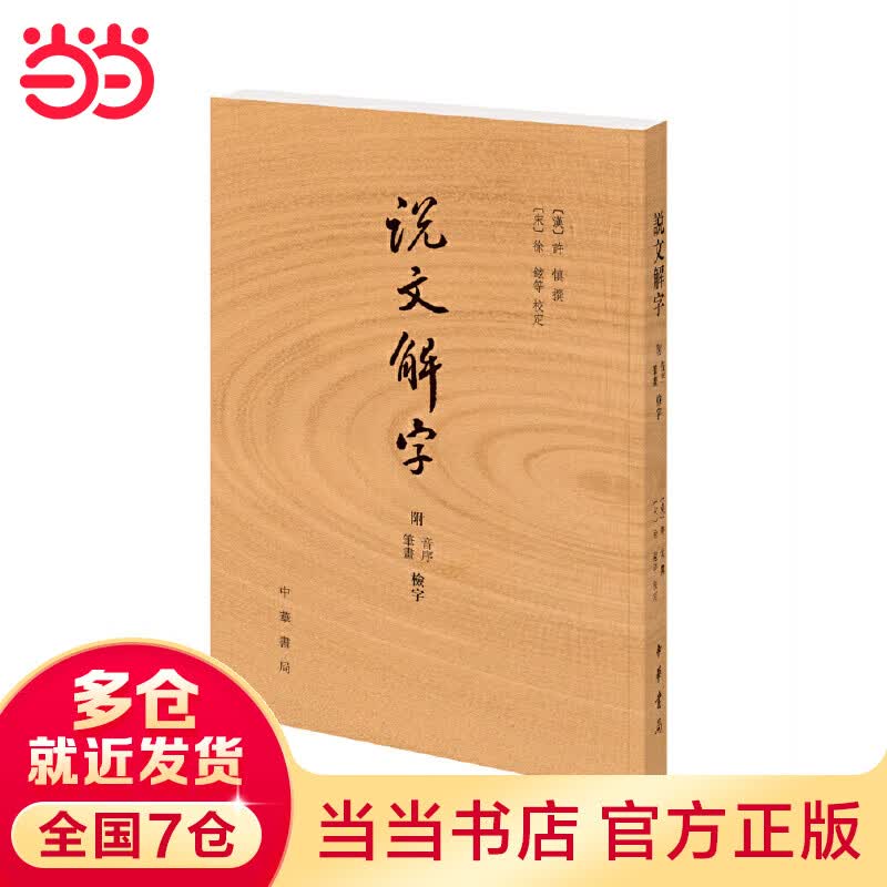 说文解字（附音序、笔画检字）