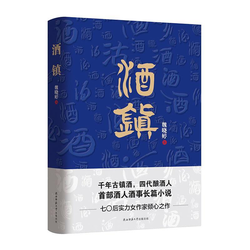 酒镇魏晓婷陕西师范大学出社有限公司9787569513035 小说书籍