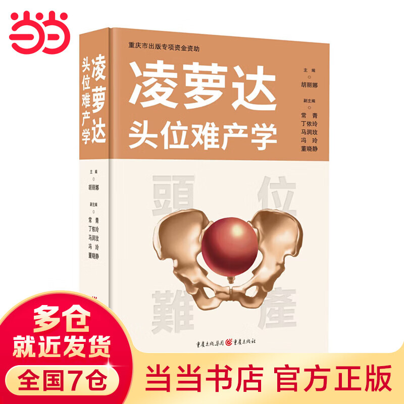 凌萝达头位难产学