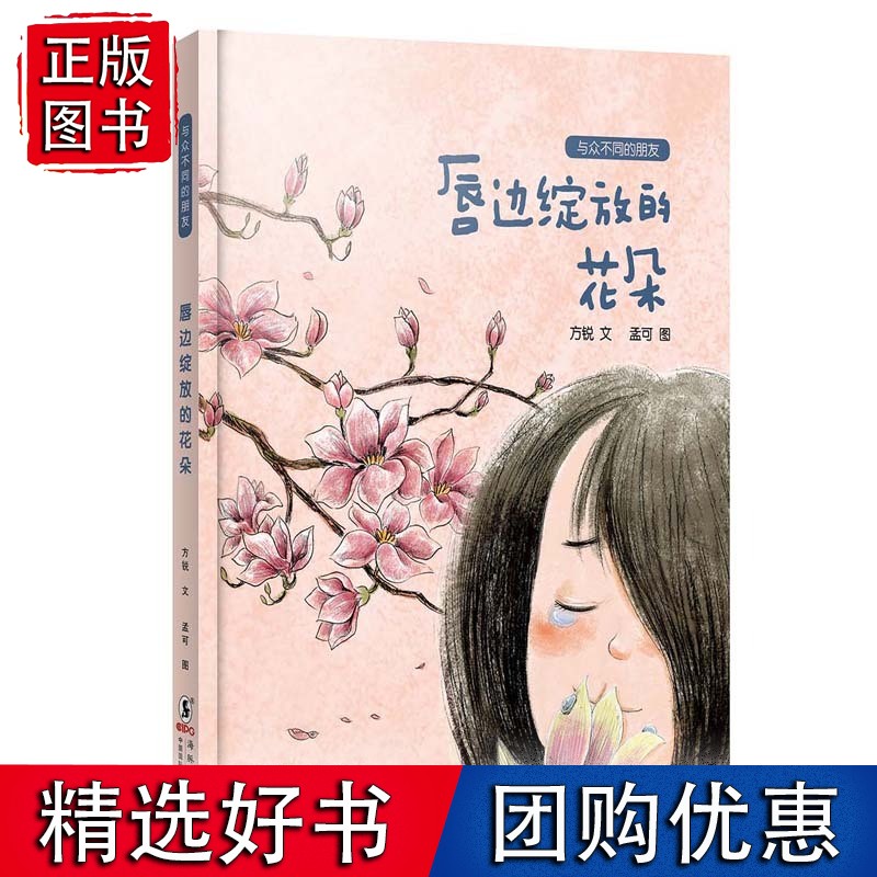 唇边绽放的花朵/与众不同的朋友