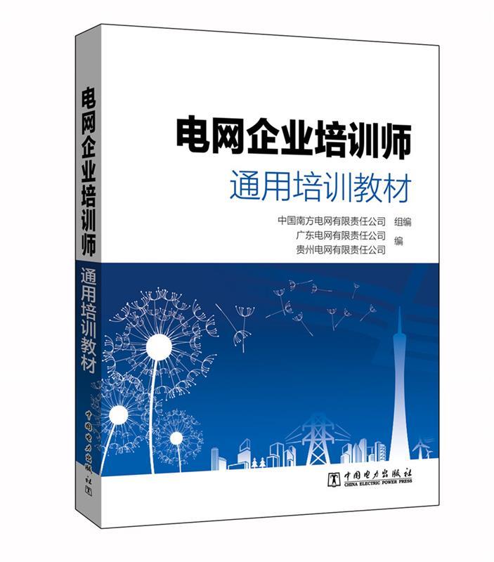 电网企业培训师通用培训教材