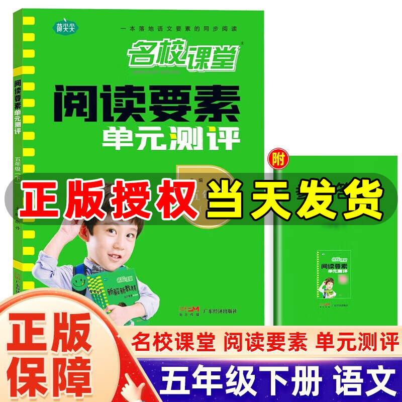 官方】2023新版名校课堂阅读要素单元测评三年级四五六年级上册下册人教版小学语文教材同步专项训练课内课外阅读技巧与方法提分练习 五年级下册 名校课堂 语文阅读要素单元测评