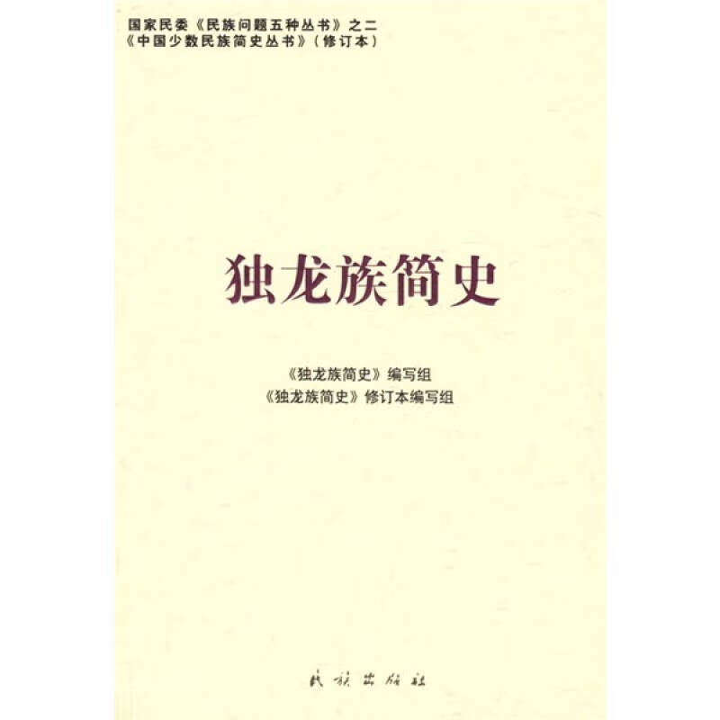 【书】独龙族简史