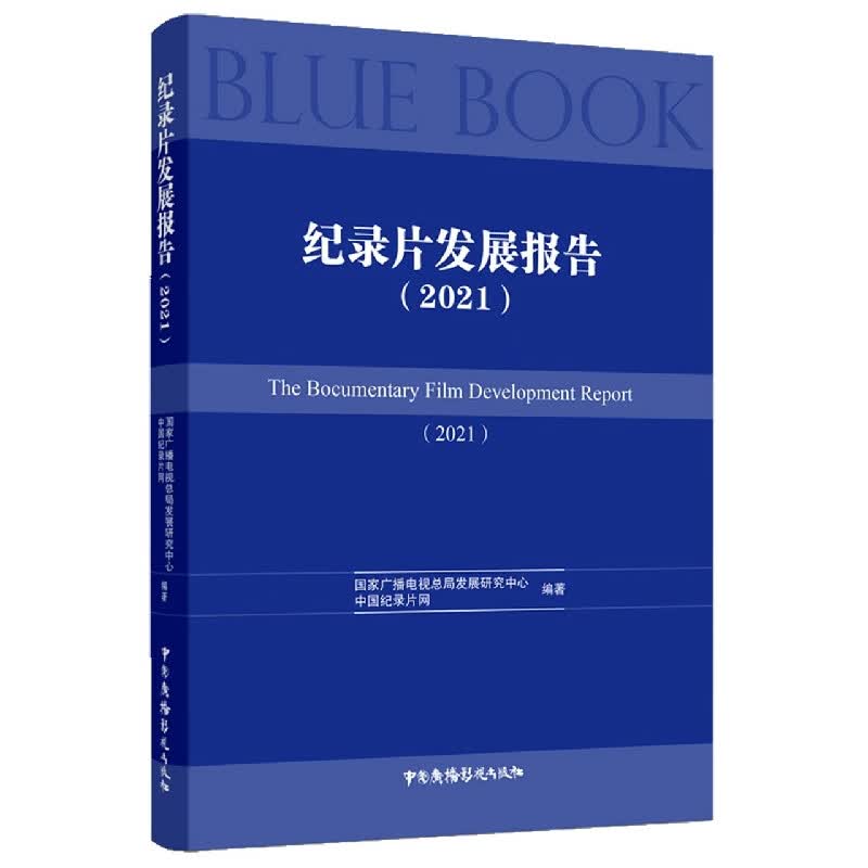 纪录片发展报告(2021)
