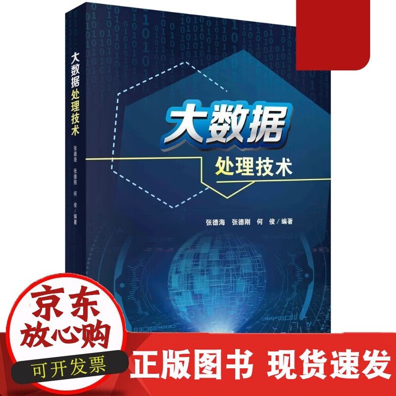 速发 大数据处理技术张德海张德刚何俊
