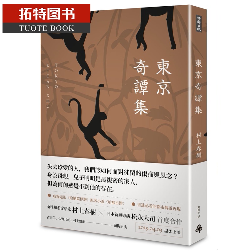 预售 原版进口书 村上春树东京奇谭集电影书腰新修版时报出版台版原版书籍