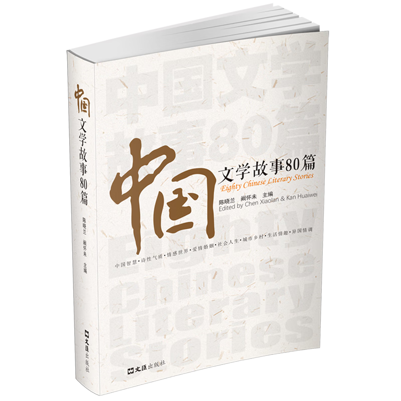 中国文学故事80篇