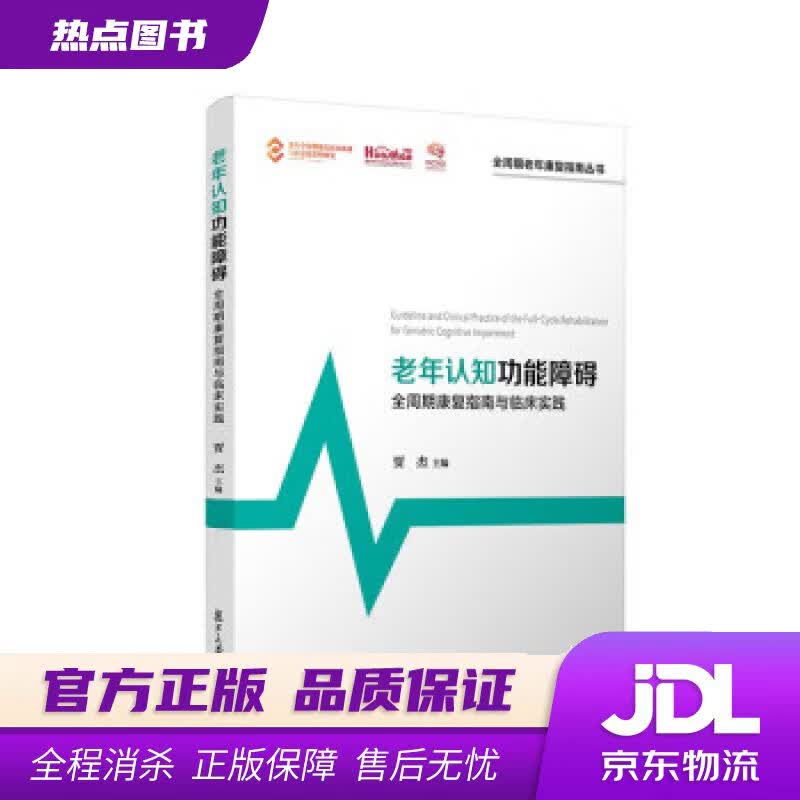 【 官方】老年认知功能障碍全周期康复指南与临床实践 贾杰 复旦大学出版社