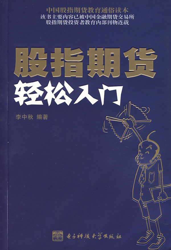 股指期货轻松入门【特惠】