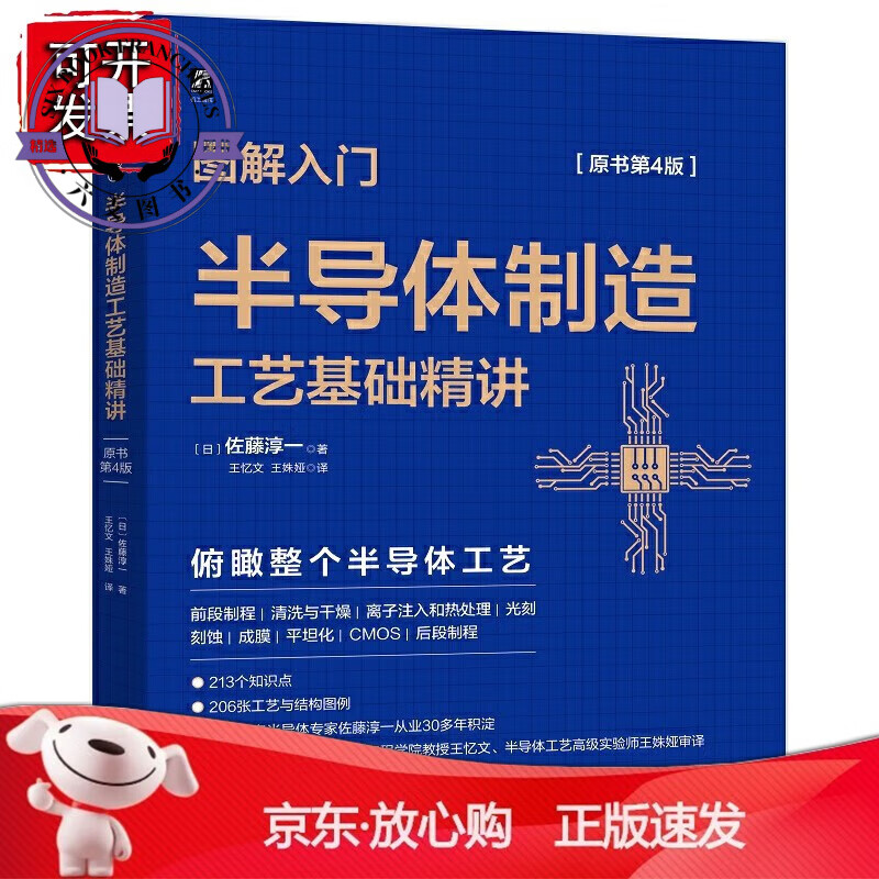 图解入门 半导体制造工艺基础精讲（原书第4版） 预计发货11.19