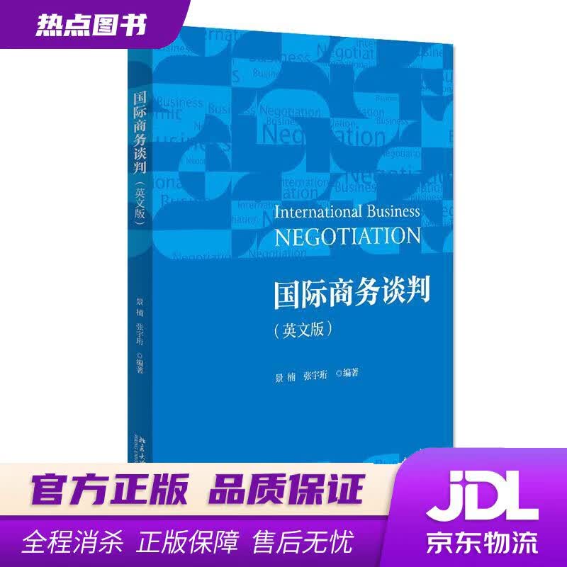国际商务谈判 景楠,张宇珩 北京大学出版社