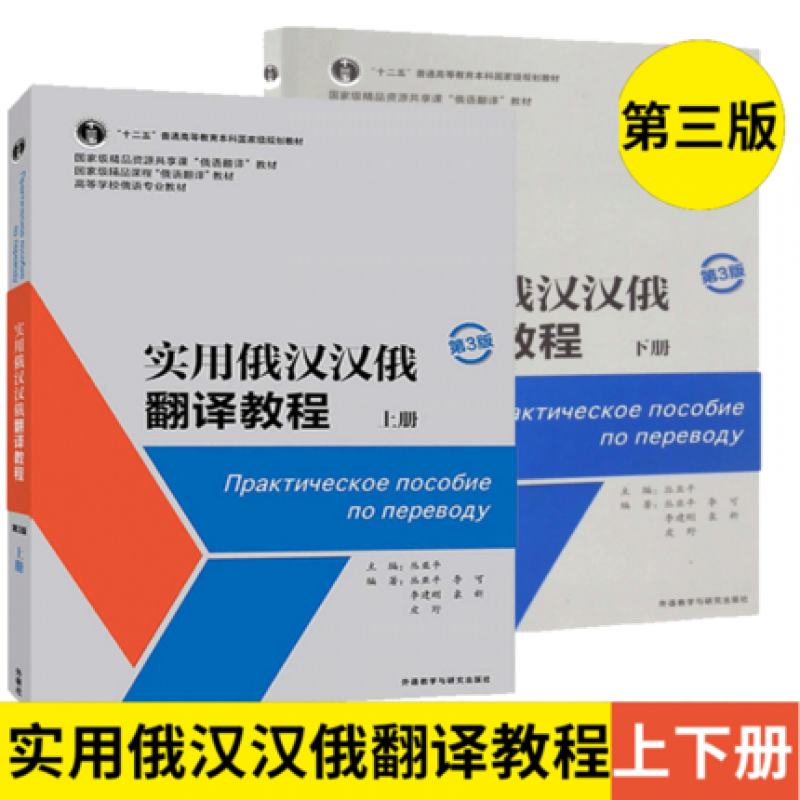 现货 第3版实用俄汉汉俄翻译教程上下册第三版 丛亚平著 俄汉双语俄语翻译 俄语学习 外研社 高等学校