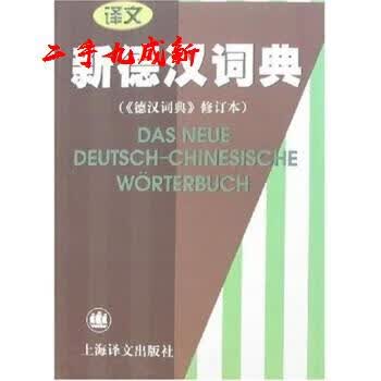 新德汉词典 潘再平 编 上海译文出版社 9787532723270