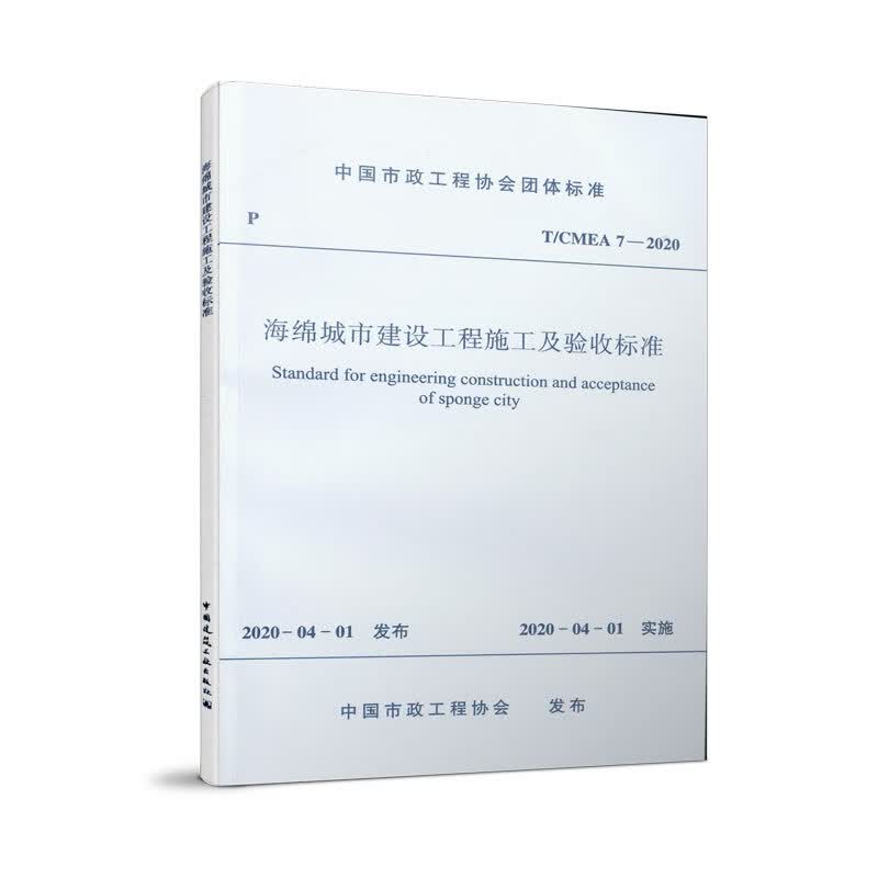 海绵城市建设工程施工及验收标准T/CMEA 7—2020