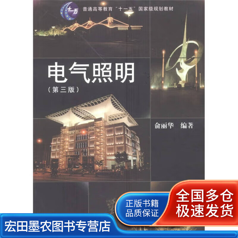 电气照明（第3版）【好书】