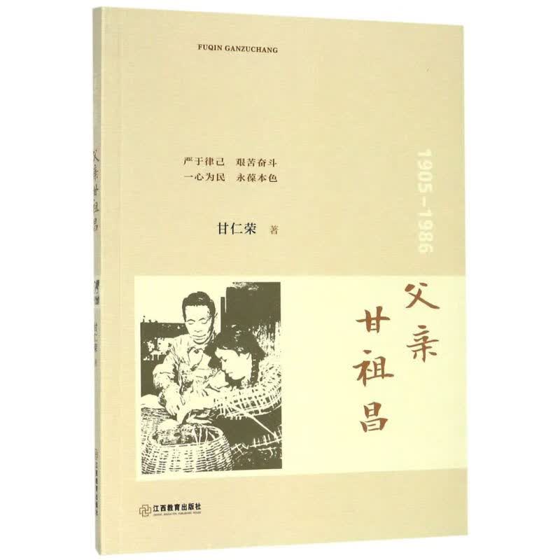 父亲甘祖昌(1905-1986)