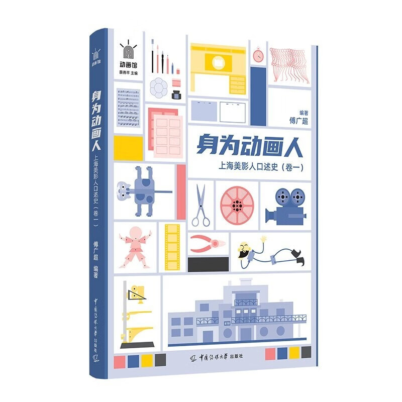 身为动画人:上海美影人口述史卷一 动画馆系列丛书 傅广超 编著 中国传媒大学出版社