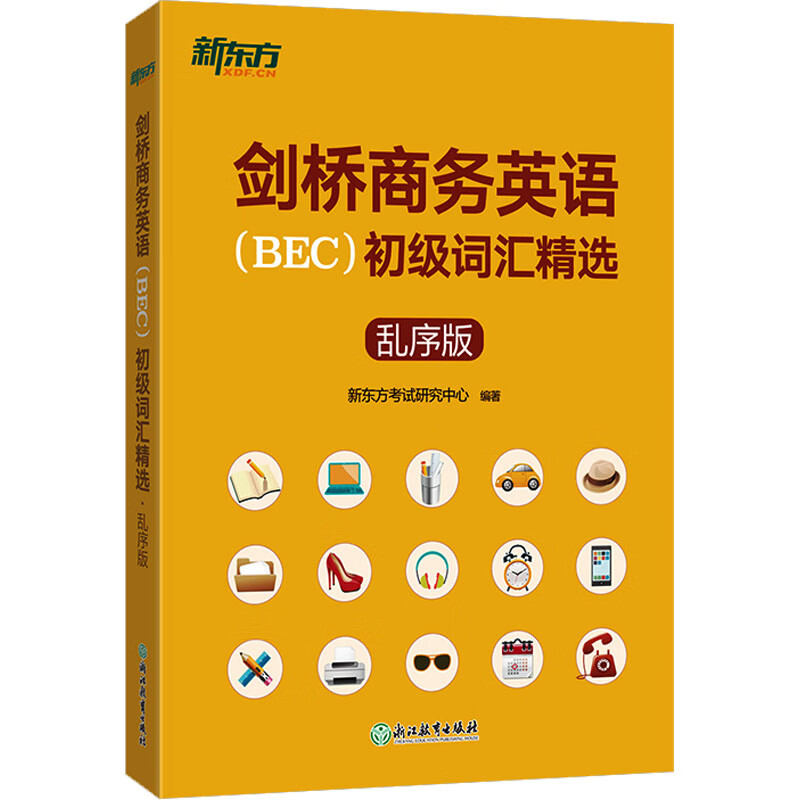 剑桥商务英语(BEC)初级词汇精选 乱序版 图书
