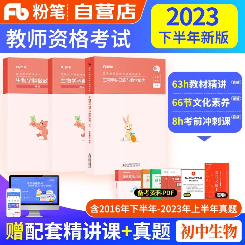 教师资格证考试用书2023中学初中生物下半年 粉笔教资考试资料 学科知识与教学能力教材+历年真题 科目三 可搭华图中公教育教师考编面试网课视频