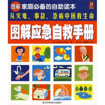 图解应急自救手册 [日] 主妇和生活社 著,吴梅,霍春梅 译 浙江科学技术出版社