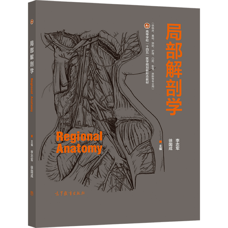 局部解剖学 李志军 徐国成 9787040563320 高等教育出版社 局部解剖学