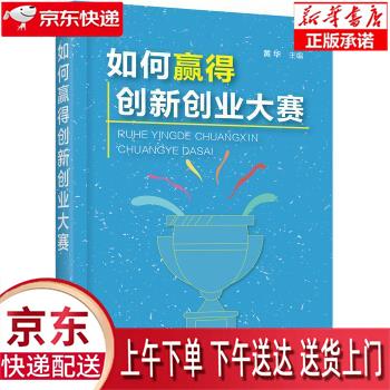 【新华畅销图书】如何赢得创新创业大赛 黄华 化学工业出版社有限公司