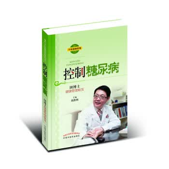 控制糖尿病 田胜利 编【书】