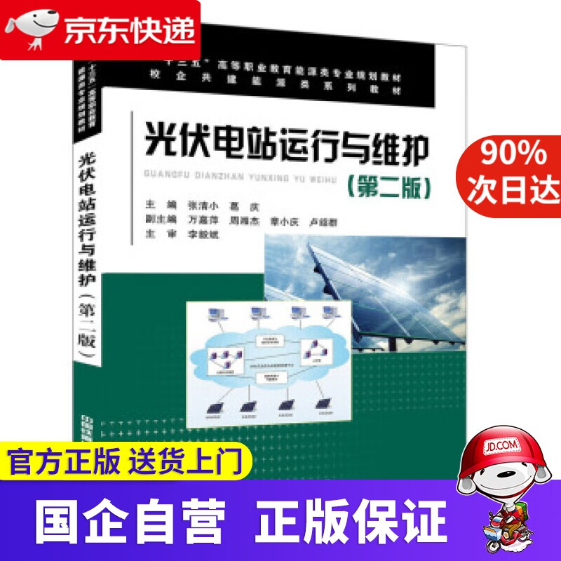 光伏电站运行与维护 张清小,葛庆 中国铁道出版社 97873258504