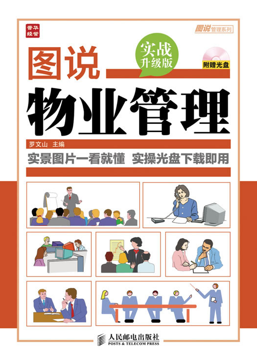 图说物业管理 罗文山 编【书】
