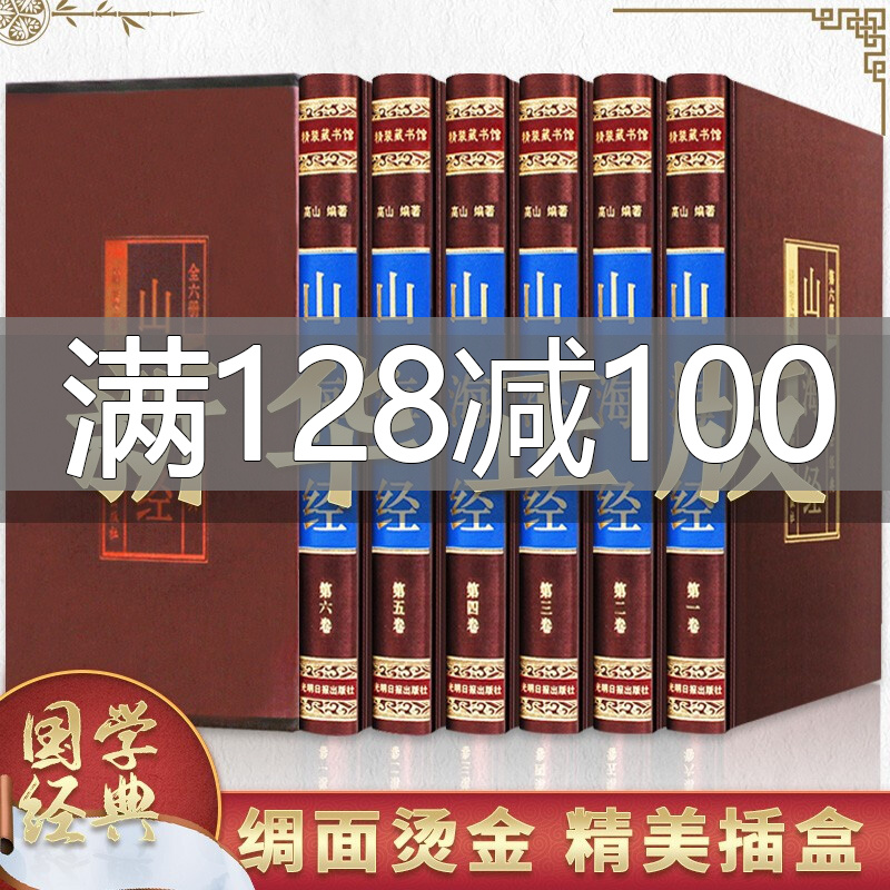 【完整无删减】山海经原版全集全注全译白话文青少版图解山海经原著全套成人版画集上古校注观山海三海经