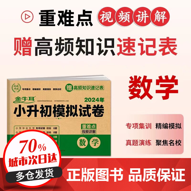 2024小升初试卷真题卷人教通用版 2023秋模拟测试卷语文数学英语必刷题 六年下册小升初毕业总复习名校名卷期末冲刺练习册语数英卷子 小升初模拟卷-数学