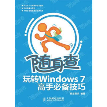 随身查:玩转Windows 7高手必备技巧