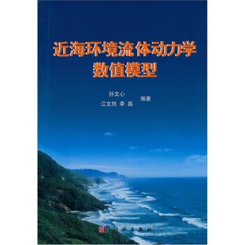 近海环境流体动力学数值模型【，放心购买】