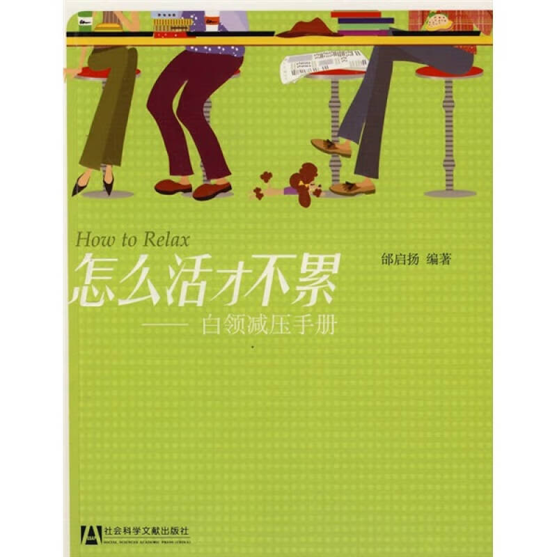 怎么活才不累【好书】