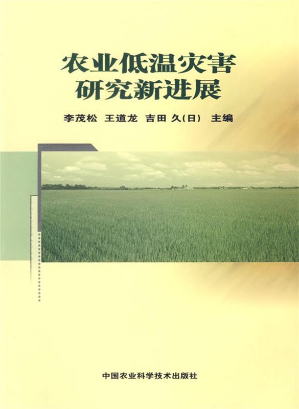 农业低温灾害研究新进展