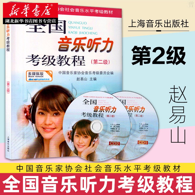 全国音乐听力考级教程 第2级第二级 赵易山 中国音乐家协会社会音乐水平考级教材 音乐听力考级教材教程