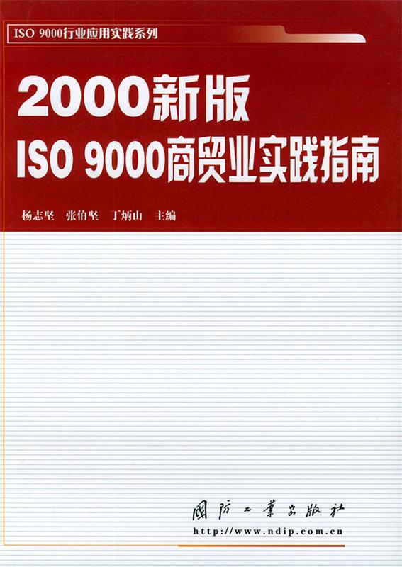 2000新版ISO9000商贸业实践指南
