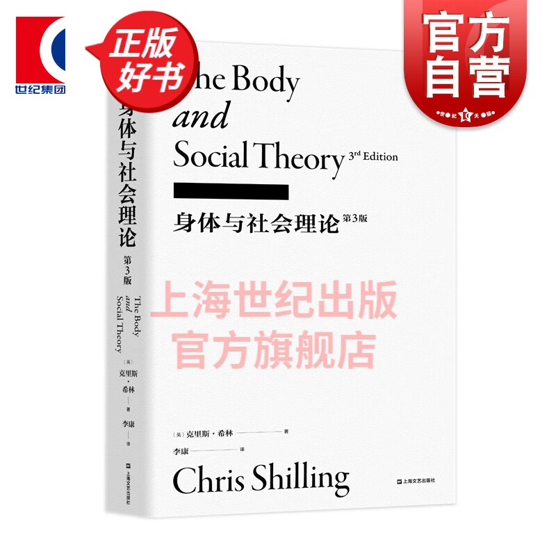 身体与社会理论第3版 李康社会学译著 上海文艺出版社
