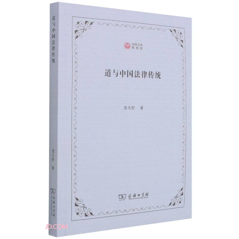 道与中国法律传统(西政文库)