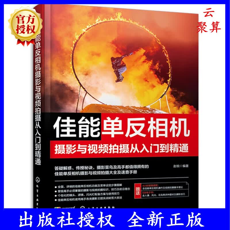 2023新书 佳能单反相机摄影与视频拍摄从入门到精通 赵锐 数字照相机 单镜头反光照相机 摄影技术书 9787122432841 化学工业出版社