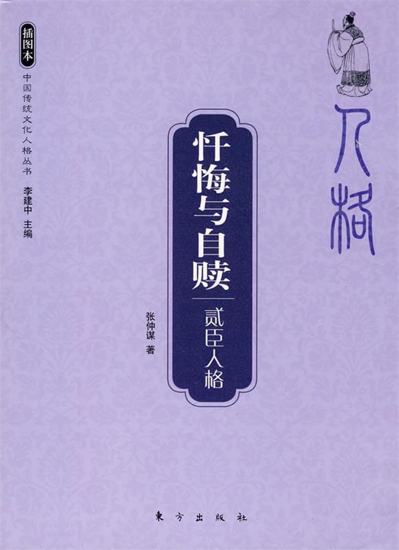 忏悔与自赎 贰臣人格