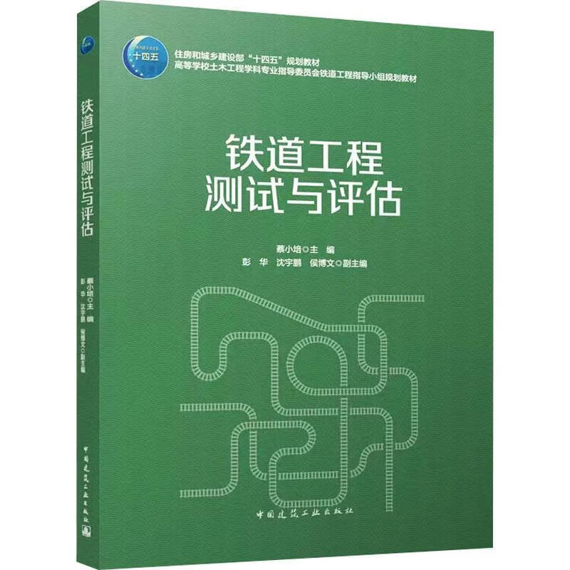 铁道工程测试与评估建筑 图书