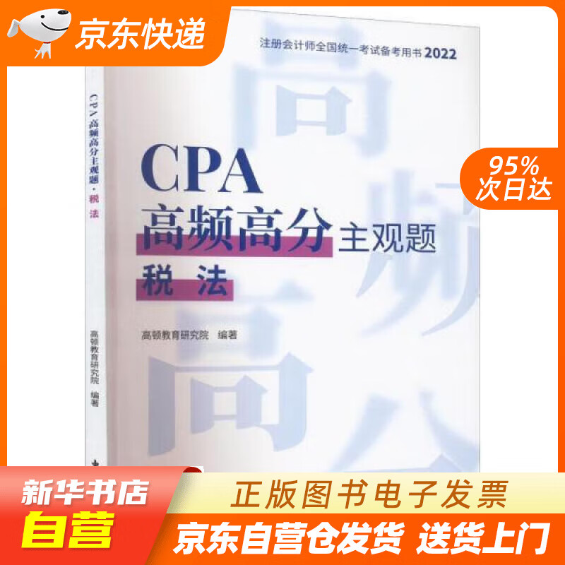 CPA高频高分主观题·税法 高顿教育研究院 中国税务出版社