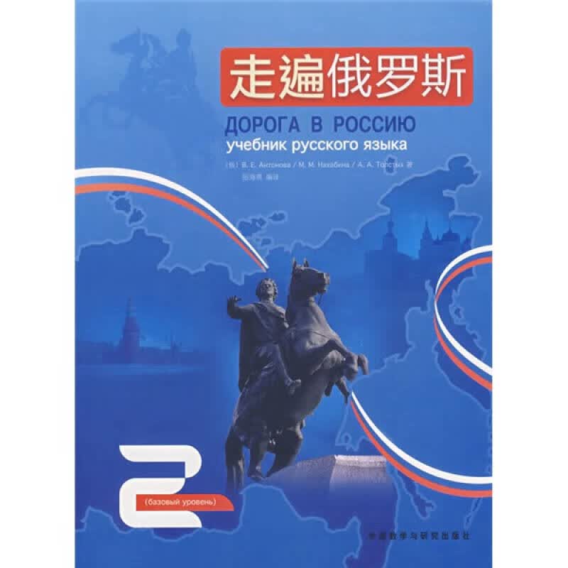 走遍俄罗斯（第2册）【现货】