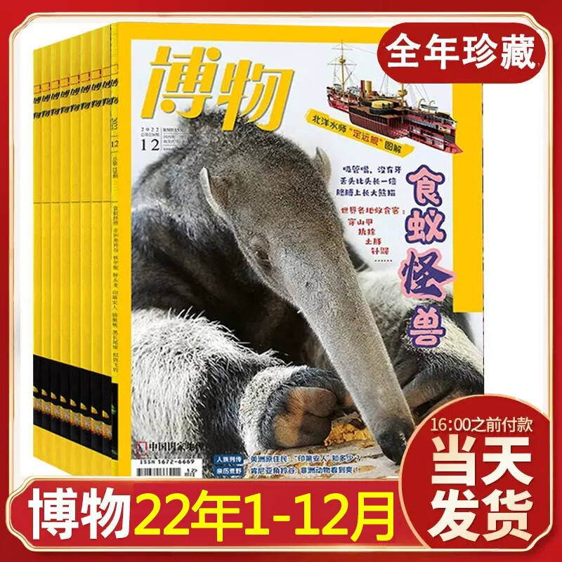 【博物2022年典藏版】博物杂志2022年1-12月 全年珍藏 中国国家地理杂志青少年百科全书儿童少年版 2023年增刊博物君科普杂志期刊图书 博物杂志2022年1-12月（普通装）